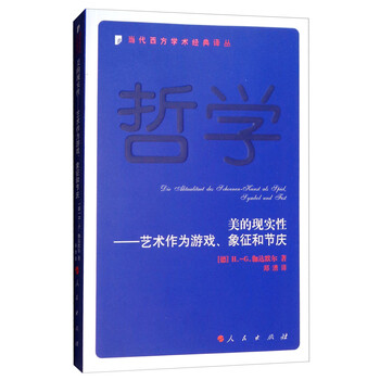 哲学 美的现实性：艺术作为游戏、象征和节庆/当代西方学术经典译丛