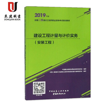 2019全国二级造价工程师职业资格考试培训教材:建设工程计量与计价实务(安装工程)