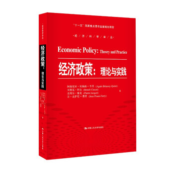 经济政策:理论与实践【正版图书】
