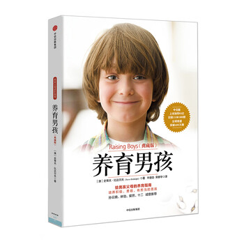  养育男孩（典藏版）9787521706529