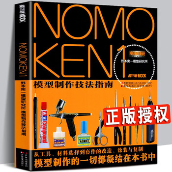NOMOKEN1：野本宪一模型研究所 模型制作技法指南 日本模工坊MOOK制作技巧宝典 钢普拉