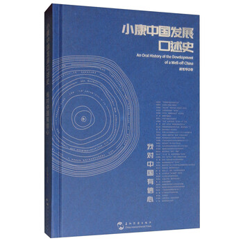 [正版图书]小康中国发展口述史：我对中国有信心