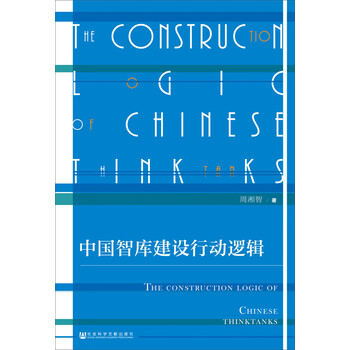 中国智库建设行动逻辑