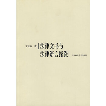 法律文书与法律语言探微 宁致远