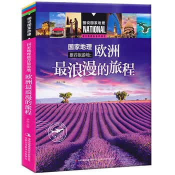 图说国家地理 欧洲浪漫的旅程 欧洲地理旅游地 欧洲风情自助游旅游旅行指南攻略书 世界景点地理知识书籍