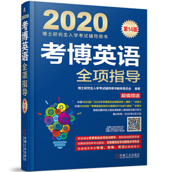 2020博士研究生入学考试辅导用书 考博英语全项指导 4版 机械工业出版社 978711162541