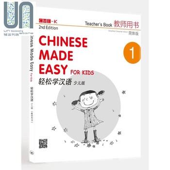 轻松学汉语 少儿版 教师用书一 简体版 港版 Chinese Made Easy 香港三联书店