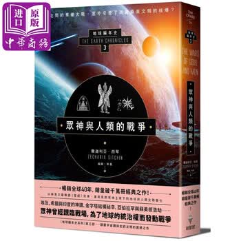 众神与人类的战争：地球编年史第三部（全新校译版） 港台原版 新星球出版 历史