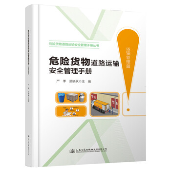 危险货物道路运输安全管理手册（运输管理篇）