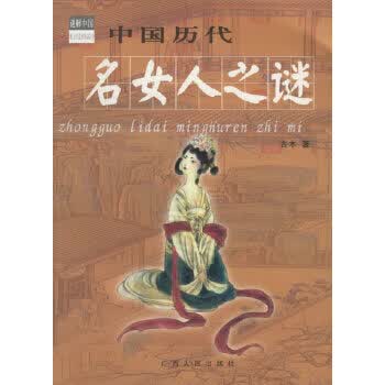 中国历代名女人之谜【正版图书】