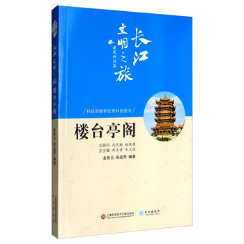 长江文明之旅·建筑神韵篇：楼台亭阁