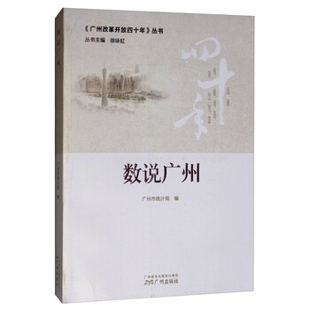 数说广州/《广州改革开放40年》丛书