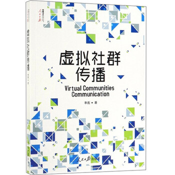 虚拟社群传播/人民日报传媒书系