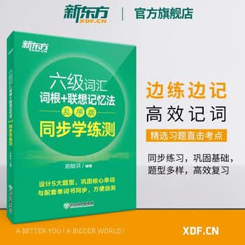 现货速发 新东方2022年六级词汇词根+联想记忆法:乱序版 同步学练测 6级俞敏洪宝书绿练习册 cet6单词练习英语