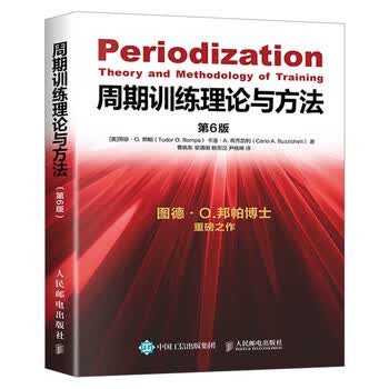 周期训练理论与方法 第6版 图德·O.邦帕教授重磅之作 训练计划制定超完备指南