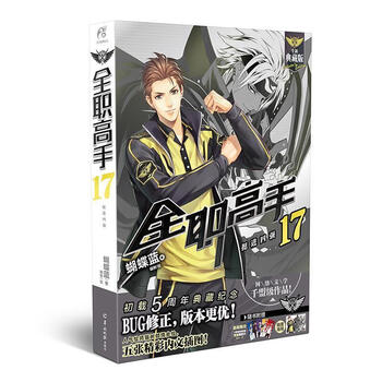 全职高手17：挺进四强 蝴蝶蓝,天闻角川出品 9787554304679