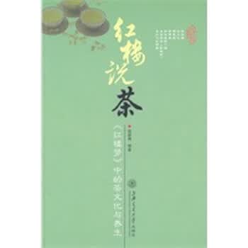 红楼说茶——《红楼梦》中的茶文化与养生【正版图书】