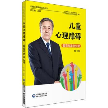 儿童心理障碍看看专家怎么说