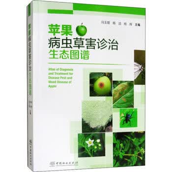 苹果病虫草害诊治生态图谱
