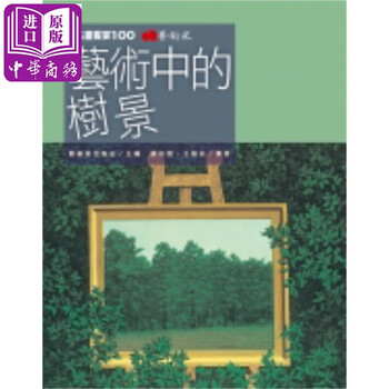 艺术中的树景 港台原版 王庭玫、谢汝萱 艺术家