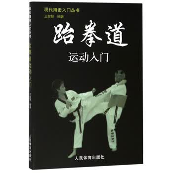 跆拳道运动入门/现代搏击入门丛书