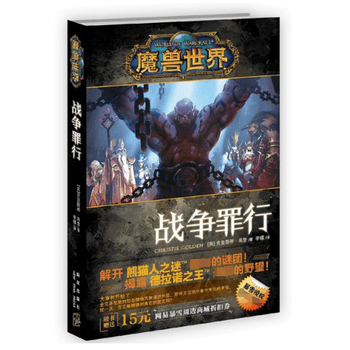 战争罪行/魔兽世界