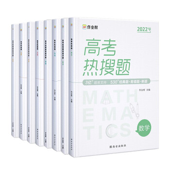 作业帮 2022版 高考热搜题 （数学+物理+化学+生物）四科套装 附赠答案详解 高三复习资料 全国高中通用