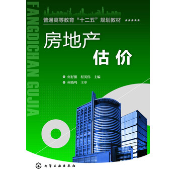 房地产估价 何秄僷、程英伟 主编