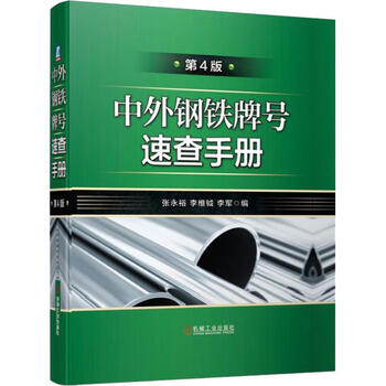 中外钢铁牌号速查手册 第4版