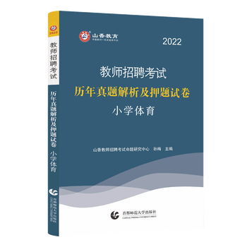 山香教育2022教师招聘考试小学体育学科知识历年真题解析及押题试卷全国通用招教考编制题库 附答案解析