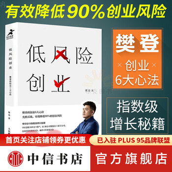 低风险创业 樊登的创业6大心法 中信书店