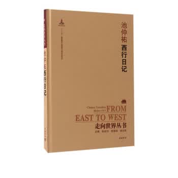 池仲祐西行日记(精)/走向世界丛书
