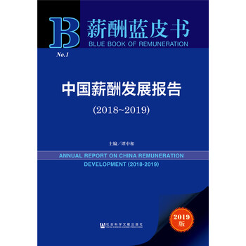 薪酬蓝皮书：中国薪酬发展报告（2018-2019）