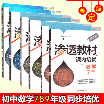 全套6册渗透教材课内培优 练习册七年级数学 修订版789上下册思维竞赛培优新方法中考竞赛作业本探究应
