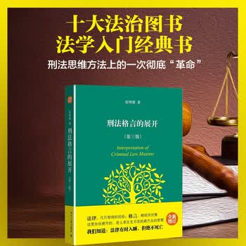 刑法格言的展开(第3版)