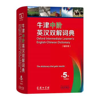 牛津中阶英汉双解词典 第5版缩印本