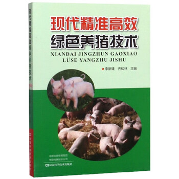 现代精准高效绿色养猪技术