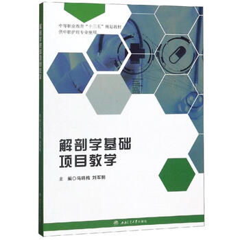 解剖学基础项目教学/马晓梅等
