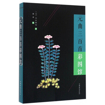 元曲三百首彩图馆