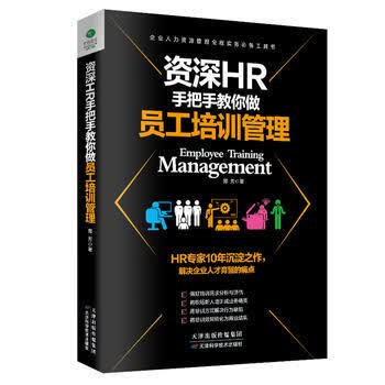 员工培训管理-资深HR手把手教你做