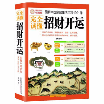 完全读懂招财开运(图解中国家居生活百科1001问)