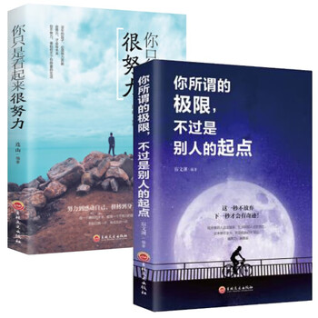 你所谓的极限  不过是别人的起点+你只是看起来很努力 2册套装