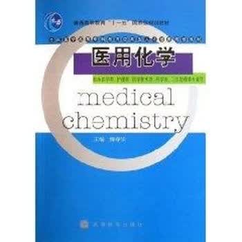 医用化学