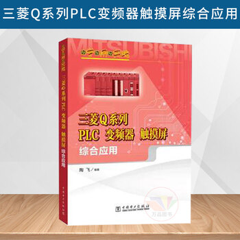 正版图书 边学边用边实践 三菱Q系列PLC、变频器、触摸屏综合应用 三菱plc编程入门教程 三菱F