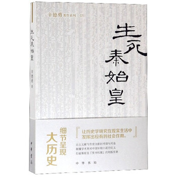 生死秦始皇/辛德勇著作系列