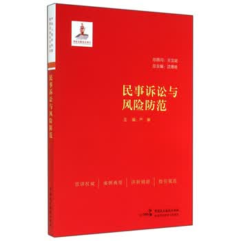 民事诉讼与风险防范
