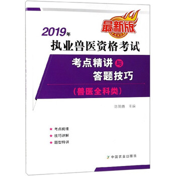 2019年执业兽医资格考试考点精讲与答题技巧(兽医全科类最新版)