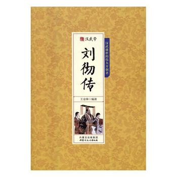汉武帝刘彻传\传记\书籍
