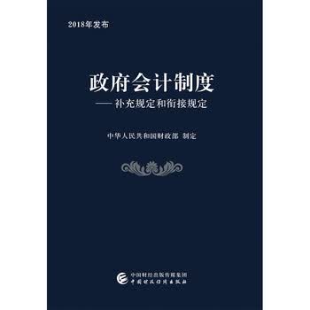 政府会计制度：补充规定和衔接规定