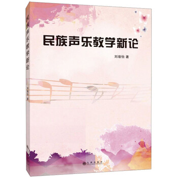 {正版新书}~~声乐教学新论9787510873331